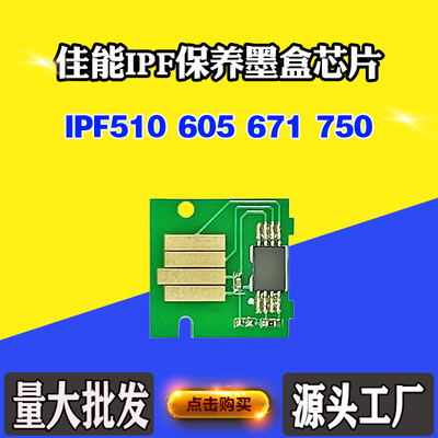 适用 佳能IPF510 605 671 750 MC-05废墨仓维护箱芯片 维护盒芯片