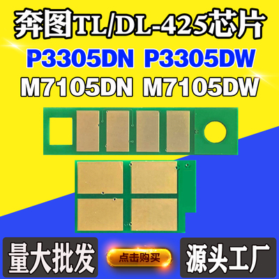 适用奔图M7105DN/DW P3305DN/DW芯片 TL/DL425粉盒硒鼓计数芯片