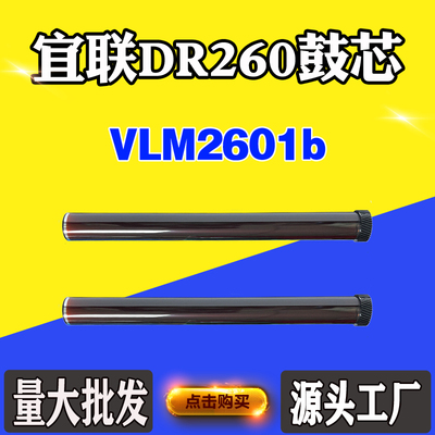 适用宜联DR260 VLM2601b感光鼓芯TN260打印机耗材硒鼓配件硒鼓芯