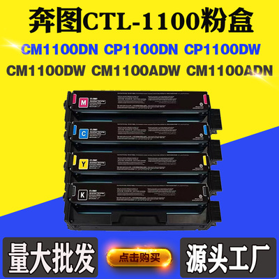 适用奔图CM1100DW CTL-1100粉盒CP1100DN CM1100ADW CP1100DW墨盒