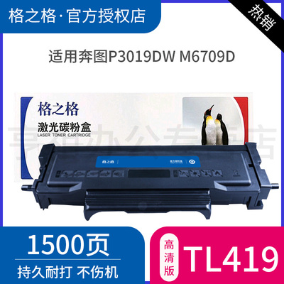 格之格 TL-419硒鼓 适用于奔图P3019DW打印机硒鼓 M7209FD粉盒M6709D碳粉M6709DW墨粉盒M7109D M7109DW