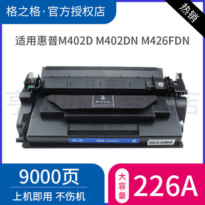 格之格适用hp226硒鼓墨盒