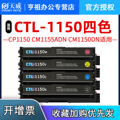 天威CTL-1150墨粉盒适用奔图CP1150 CM1155ADN CM1150DN打印机 墨盒 四色硒鼓