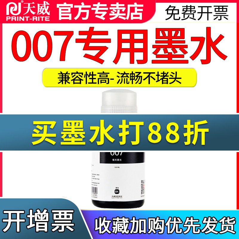 天威适用爱普生007 007S墨水M1129 M1178 M2148 M2178 M3148 M3178 EPSON墨仓式喷墨打印机补充装墨汁 ...