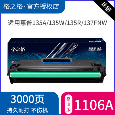 格之格适用HP惠普w1106a硒鼓 135a 135w 135r 137fnw激光打印机碳粉盒 107w 107r 107a晒鼓带芯片硒鼓