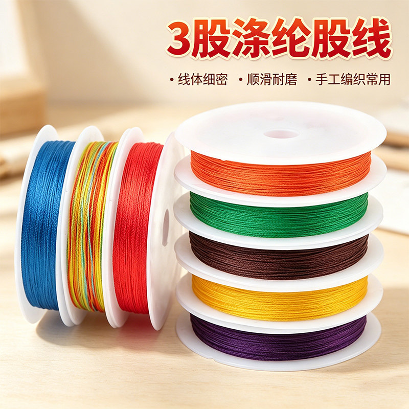 3股涤纶股线手工编织线DIY串珠线线体细密顺滑耐磨多彩