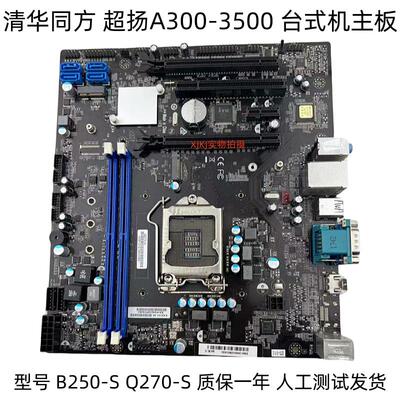 包邮全新清华同方B250-S Q270-S主板 超扬A300-3500 DDR4 主板
