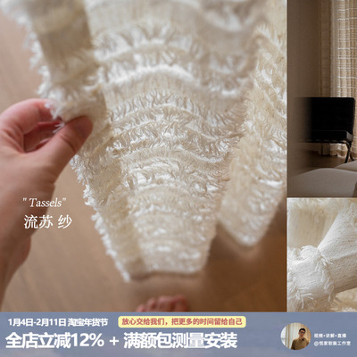流苏纱 设计师高定款日式小香风波西米亚棉麻客厅工作室定制窗纱