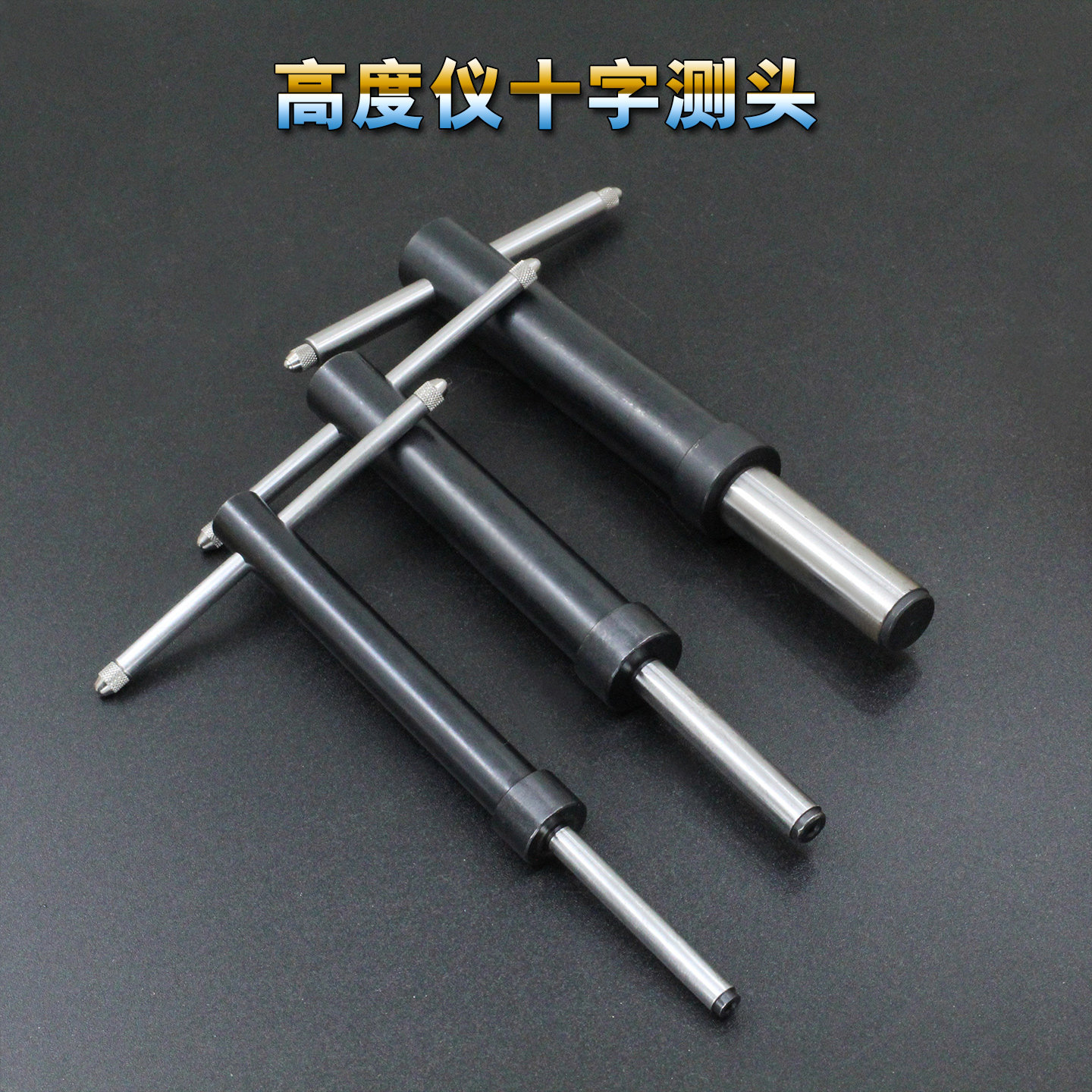 TESA马尔三丰测高仪深度十字测头测针代用品12AAC072异型球测针_虎窝淘