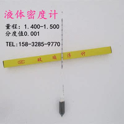 精密密度计精度0.001 液体比重计浓度计 1.400-1.500婆梅氏比重计