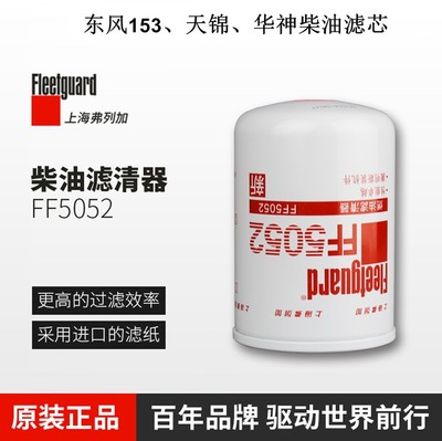 弗列加FF5052柴油滤芯适配康明斯1117N-010东风天锦滤清器CX0710