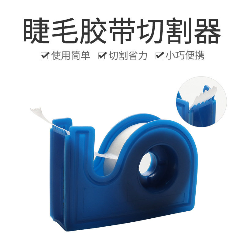 嫁接睫毛胶带切割器 种植睫毛胶布机 便携无纺布胶带切割胶带