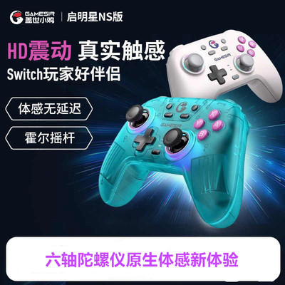 GameSir盖世小鸡启明星NS版switch游戏手柄无线蓝牙HD震动pc电脑