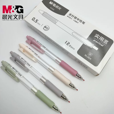 晨光秒干按动中性笔0.5全针管
