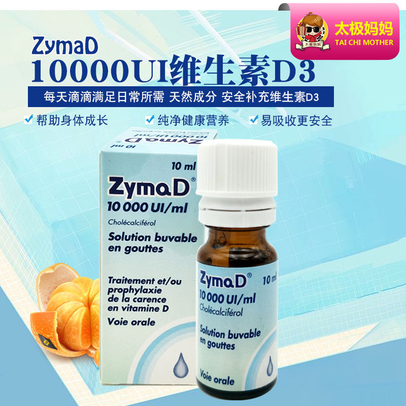 法国ZYMAD维生素D3滴剂帮助宝宝钙吸收10000ui盒装进口d3_虎窝淘
