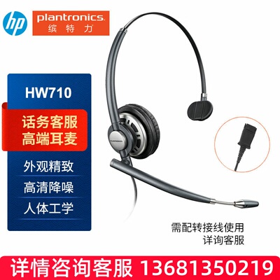 缤特力（PLANTRONICS）Poly HW710 精工单耳客服耳麦/呼叫中心话