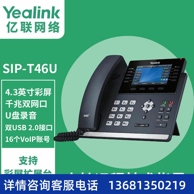 亿联 IP电话机T46U 网络电话机 4.3英寸带背光彩色显示屏双USB接