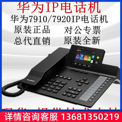 网络IP电话机eSpace7910/ 7910-C/7920/ 7950 7960 话机SIP话机SI