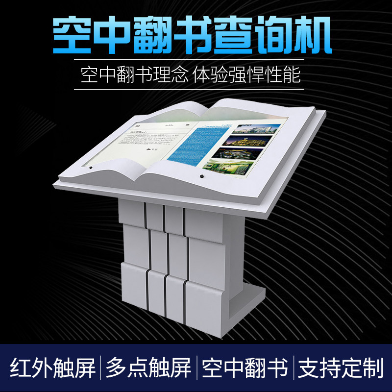 落地卧式查询虚拟电子翻书机触摸感应翻书电容红外手势识别一体机