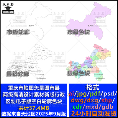 重庆县两级政区矢量图高清素材