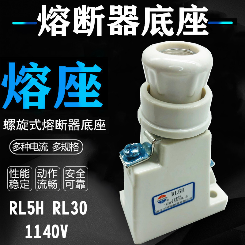 正浩 熔断器底座 螺旋式保险管座 座子 RL5 RL5H RL30 1140V 660V
