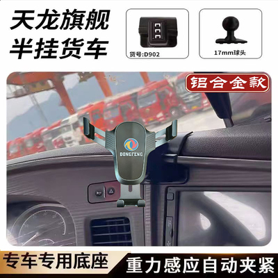 适用东风天龙旗舰520560铝合金手机支架天龙旗舰KX手机导航支撑架