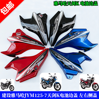 雅马哈JYM125-7天剑K边盖外壳