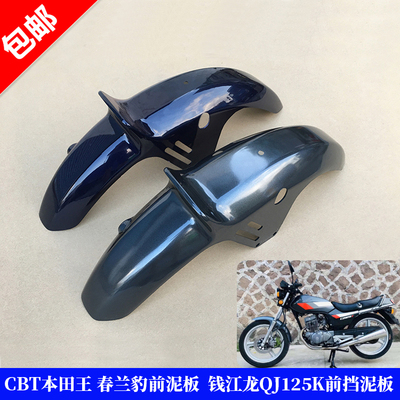 本田王cbt春兰豹摩托车前挡泥板