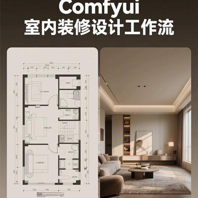 智能室内设计工作流教程Comfyui图快速上手