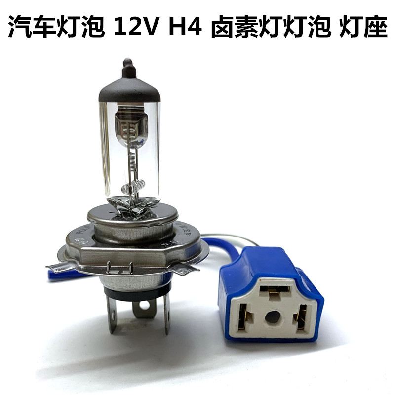 汽车灯泡大灯近光远光H4远近一体12V 60/55W100W卤素灯耐高温灯座