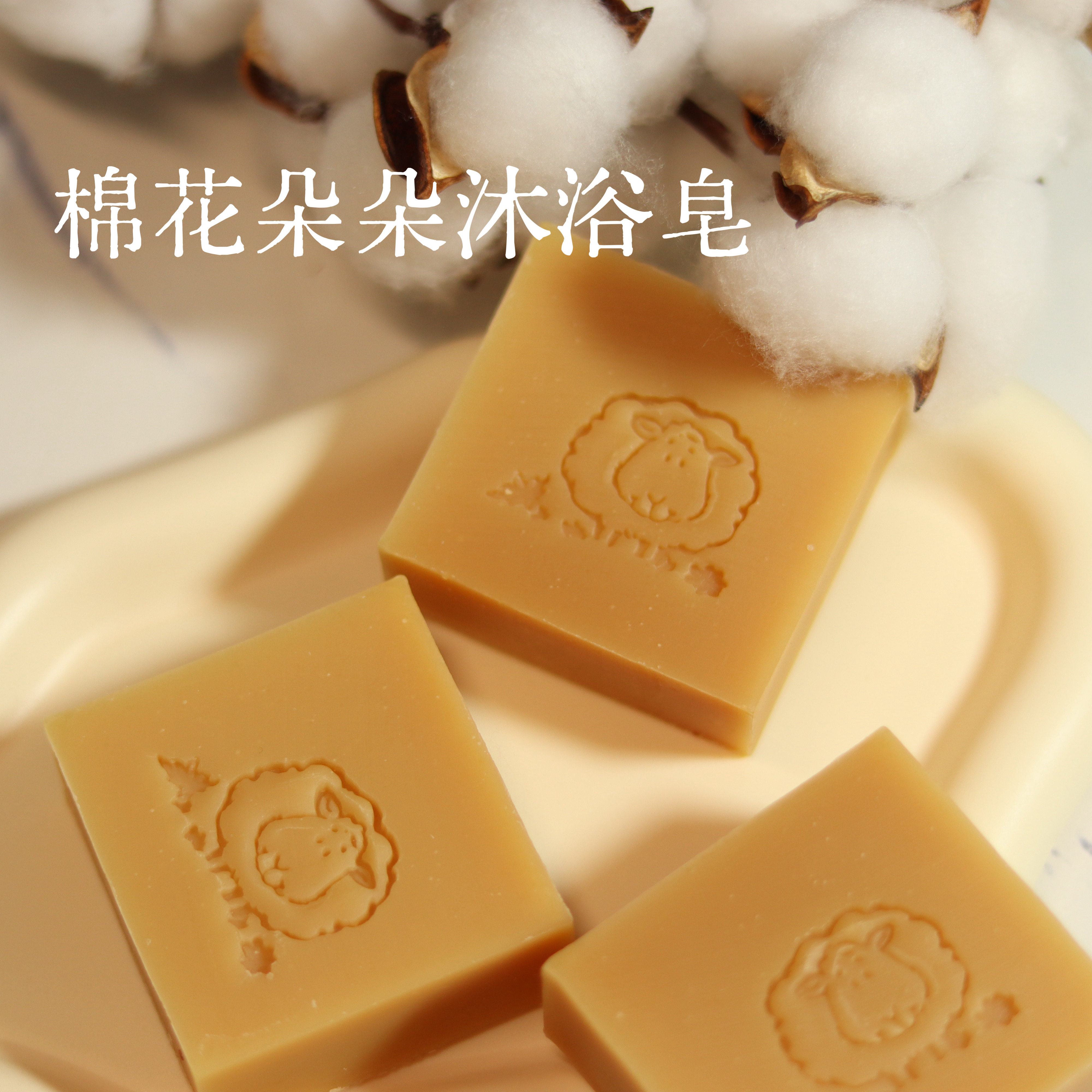 棉花朵朵沐浴皂 80g 任何肤质可用 棉籽油沐浴皂