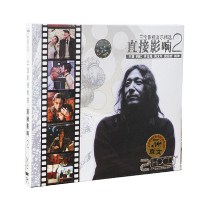 正版三宝影视歌曲 直接影响2（2CD）王菲 韩红 沙宝亮 张信哲