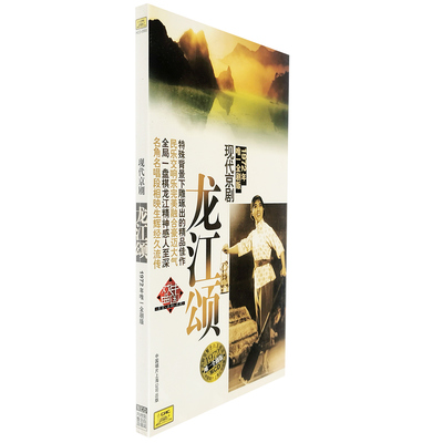 正版 现代京剧 龙江颂 1972年全剧版 2CD 李炳淑 周云敏 中唱绝版