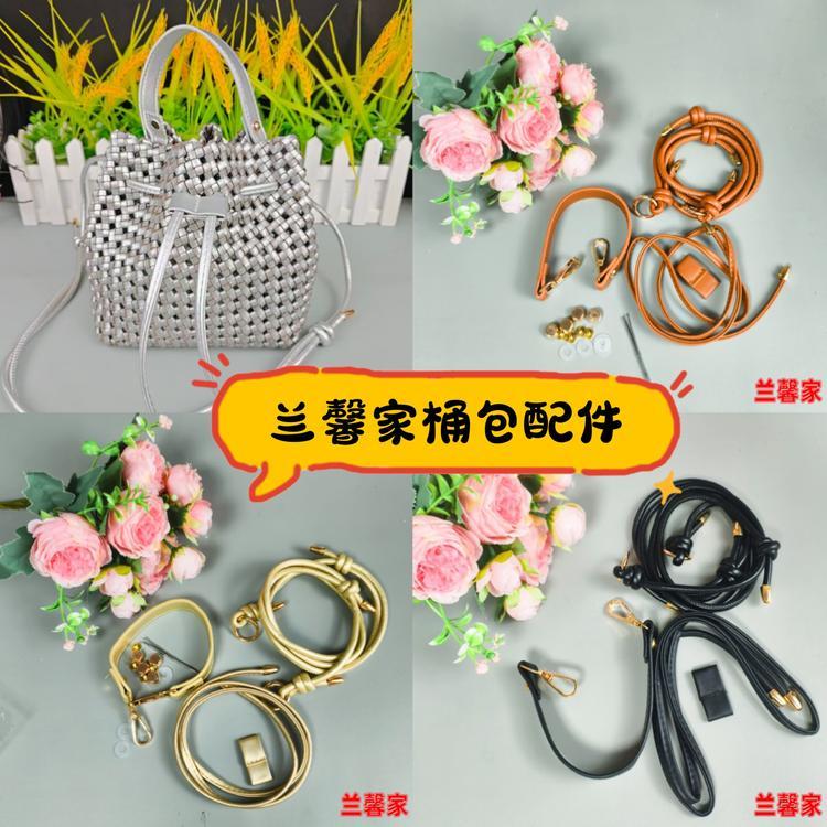 兰馨家桶包套装配件可调节单肩斜挎手工编织百搭替换包包肩带配件