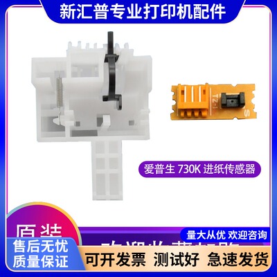 灵敏度高爱普生进纸感应传感器