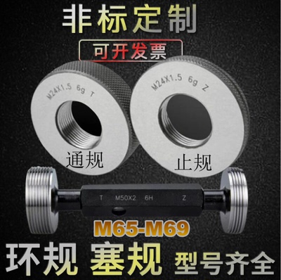 螺纹环规M65M66M67M68M69X0.5X0.75X1X1.5X2X3X4X5通止牙规塞规