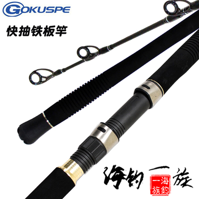 GOKUSPE/极工房大物铁板竿快抽