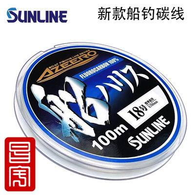 日本SUNLINE船钓碳线50米