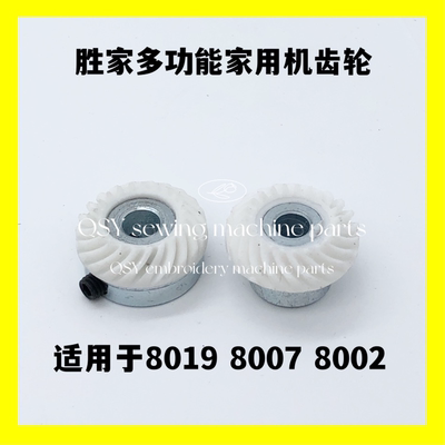 缝纫机配件多功能家用机齿轮整套适用于胜家8019 8007 8002斜齿