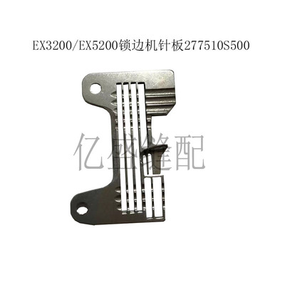 工业缝纫机配件EX3200/EX5200锁边机针板拷边机包缝机零件