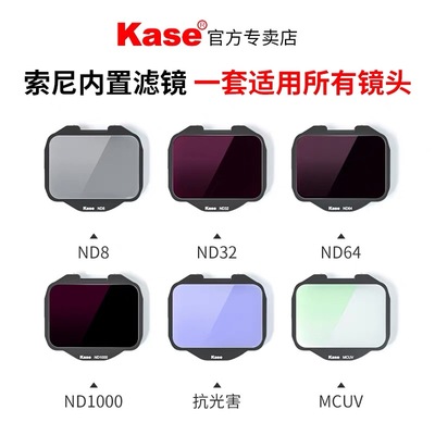 kase卡色 索尼相机内置滤镜 适用SONY全画幅MCUV镜ND减光镜黑柔