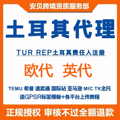 TEMU土耳其责任人土耳其代理TEMU欧代英代希音亚马逊速卖通国际站