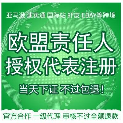 欧盟责任人亚马逊欧代英代 wish 速卖通Temu欧盟负责人 欧代授权