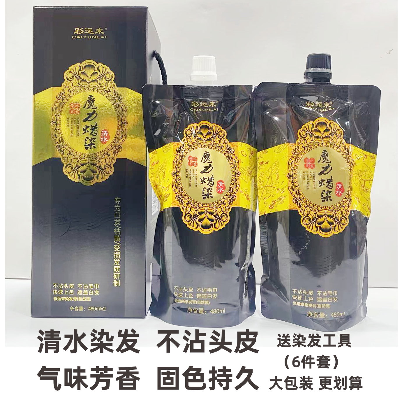 彩运来魔力蜡染清水染发膏不沾头皮覆盖白发芳香男女自然色焗油膏