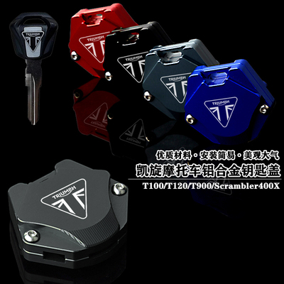 凯旋摩托车铝合金钥匙装饰盖