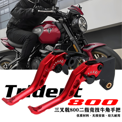 Trident三叉戟800二指牛角