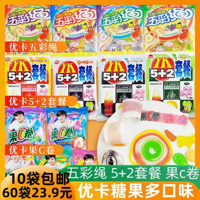 优卡五彩绳5+2套餐果c卷混合胶型凝胶糖果零食8090怀旧零食软糖