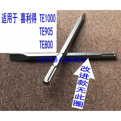 喜利得TE905/800型搞头,镐头 尖扁凿子 电锤电镐尖凿扁凿钢凿镐钎