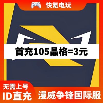 漫威争锋国际服代充 Marvel Rivals 充值 晶格 礼包 储值 氪金