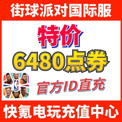 特价】Dunk City Dynasty全明星街球派对国际服代充 充值6480点券